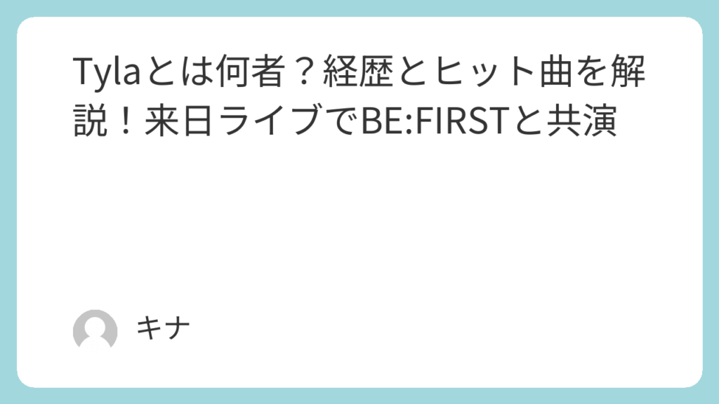 Tylaとは何者？経歴とヒット曲を解説！来日ライブでBE:FIRSTと共演