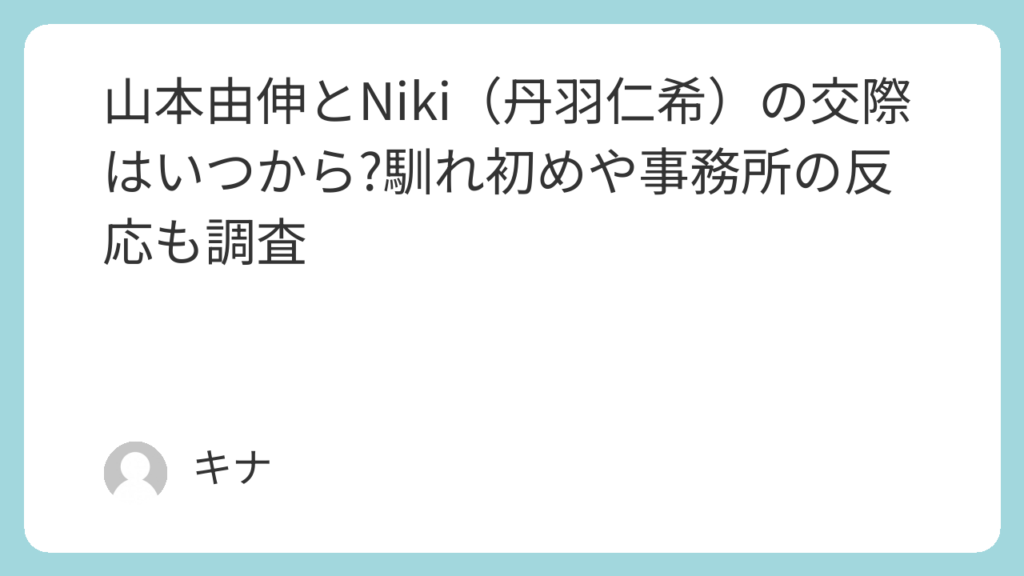 山本由伸とNiki（丹羽仁希）の交際はいつから?馴れ初めや事務所の反応も調査