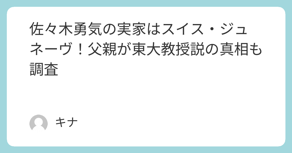 佐々木勇気の実家はスイス・ジュネーヴ！父親が東大教授説の真相も調査